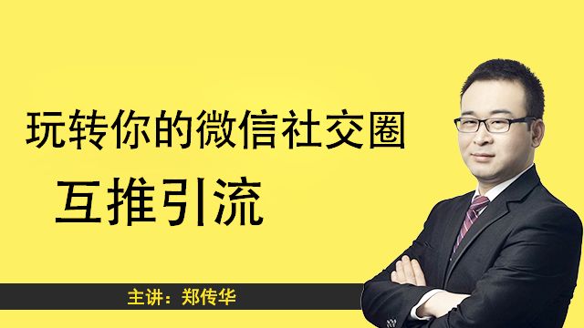普通人如何玩转微信社群互推,高手引流的顶级思维
