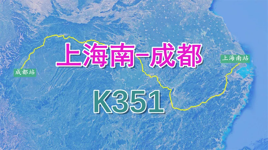 上海南开往成都的K351次列车,运行38小时19分,行程2517公里