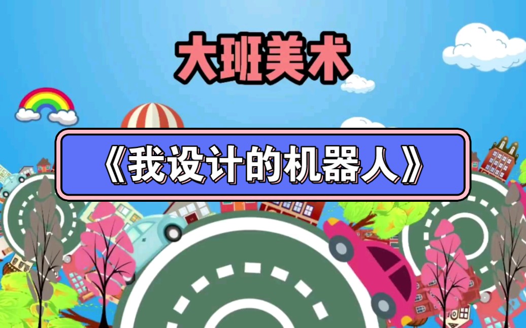 幼儿园公开课|大班美术《我设计的机器人》2023 视频+教案+PPT课件...