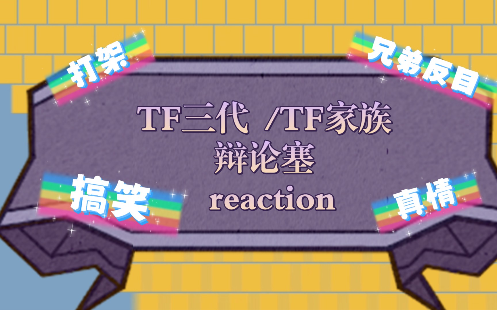 【TF三代/TF家族】物料reaction来了,看孩子们的笑掉头的沙雕辩论塞!...
