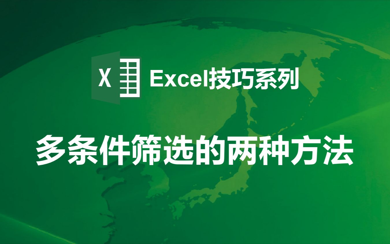 【Excel技巧】多条件筛选的两种方法