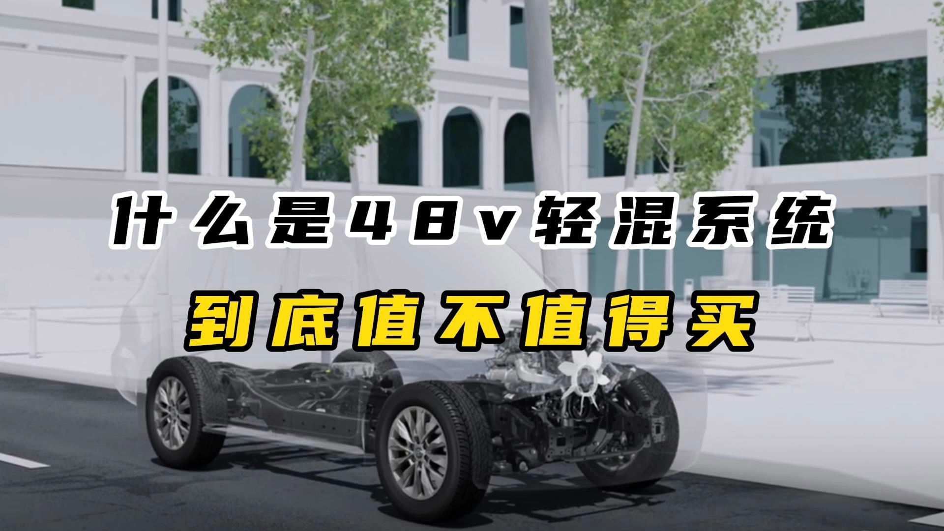 什么是48v轻混系统,到底值不值得买