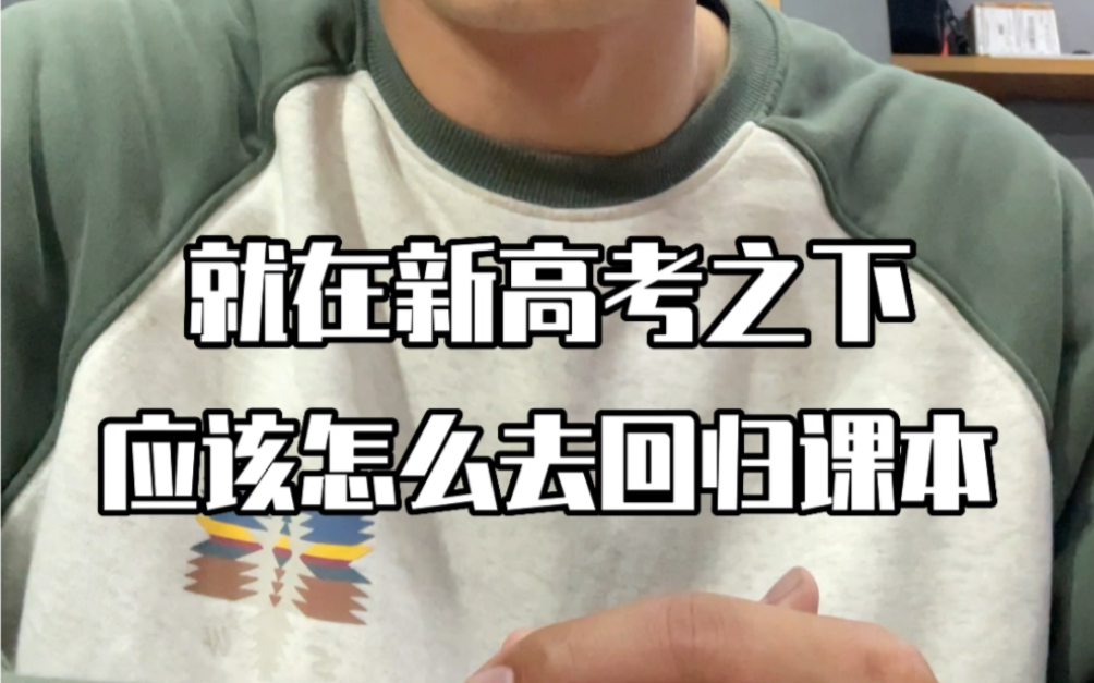 新高考数学,到底怎么回归课本?
