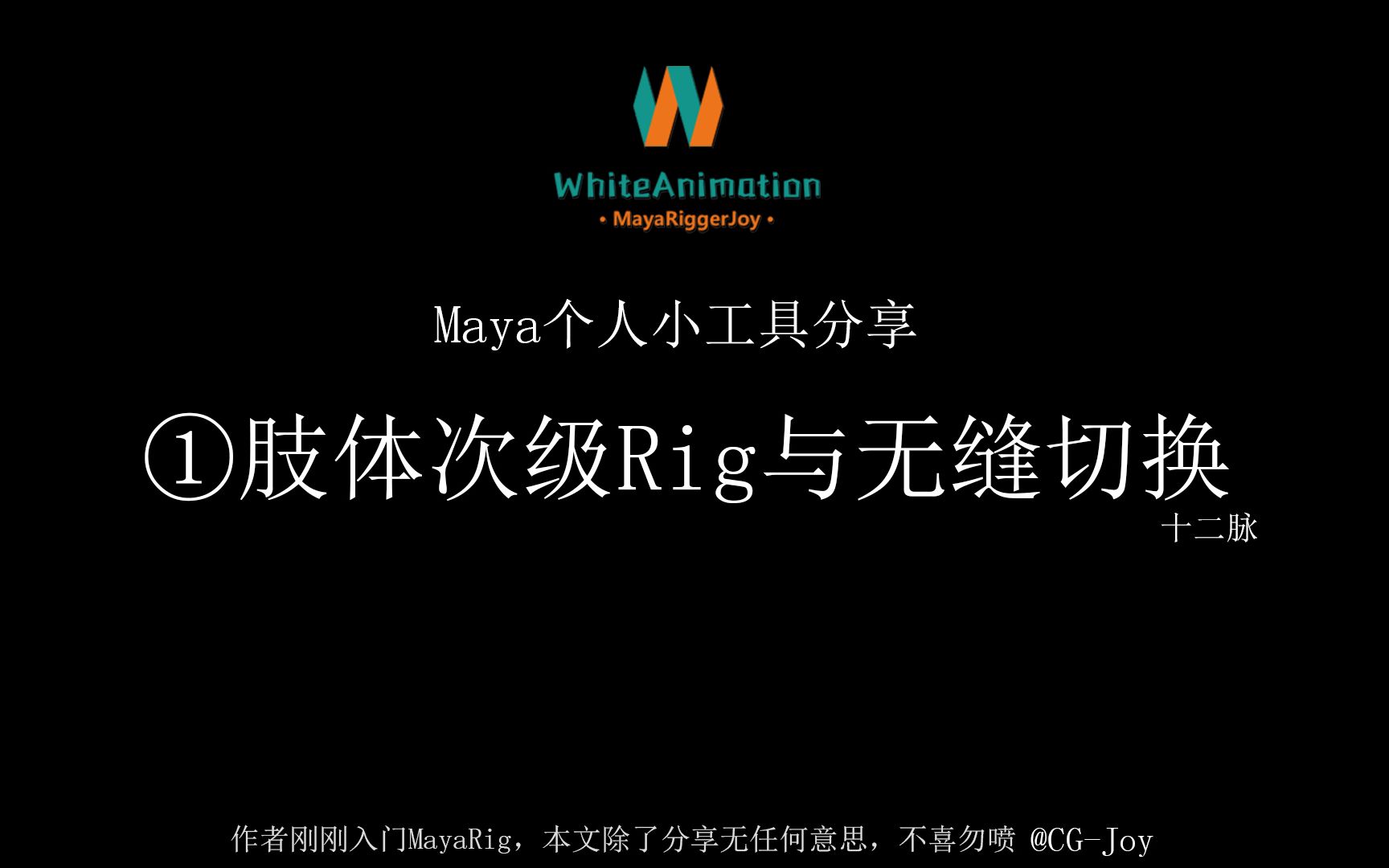 【在校作品】【maya rig】【脚本练习】一键四肢绑定,带ikfk无缝切换