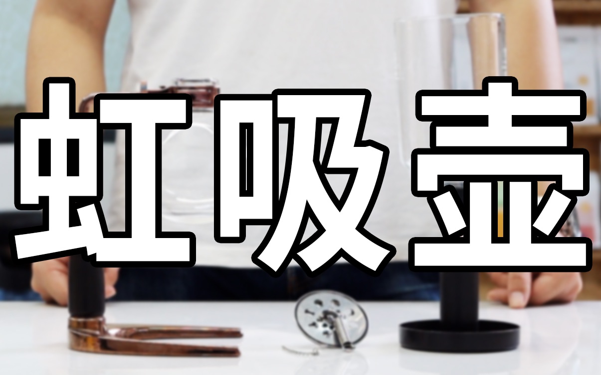 明谦咖啡学院|虹吸壶不虹吸?|咖啡器具里的老网红 |如何使用虹吸壶|...