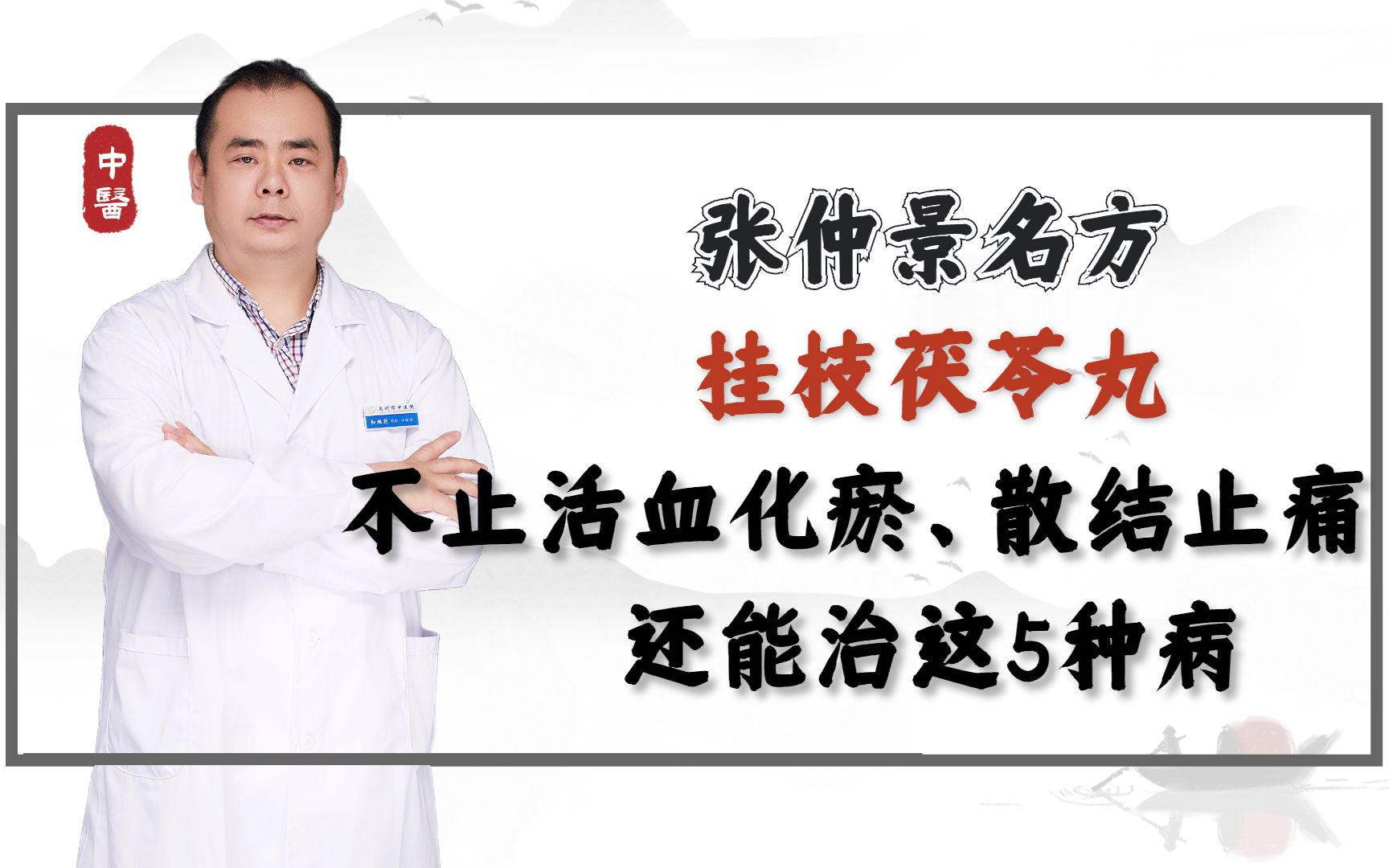 张仲景名方桂枝茯苓丸，不止活血化瘀、散结止痛，还能治这5种病