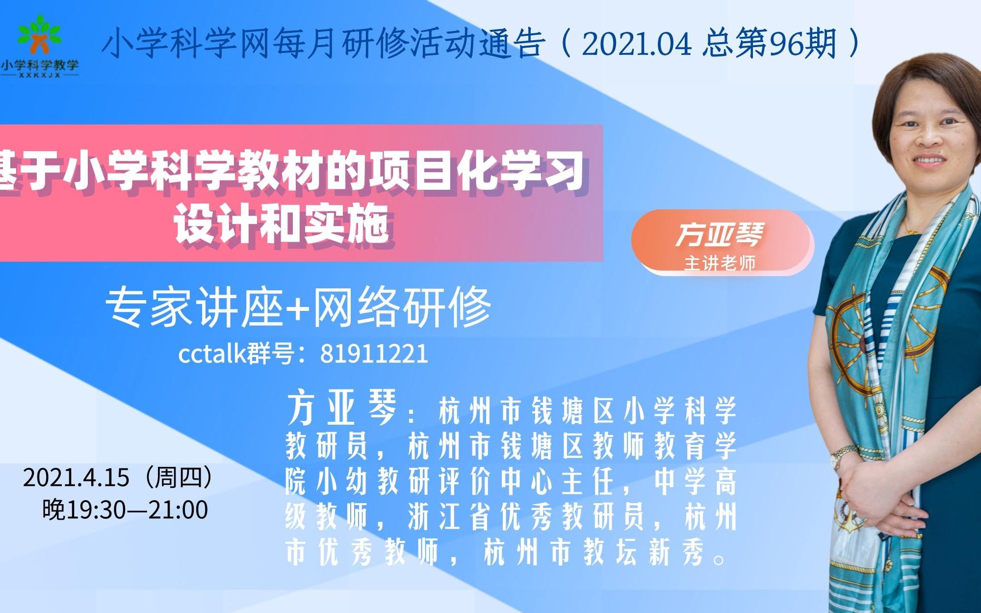 ...小学科学教学网每月研修第96期《基于小学科学教材的项目化学习...