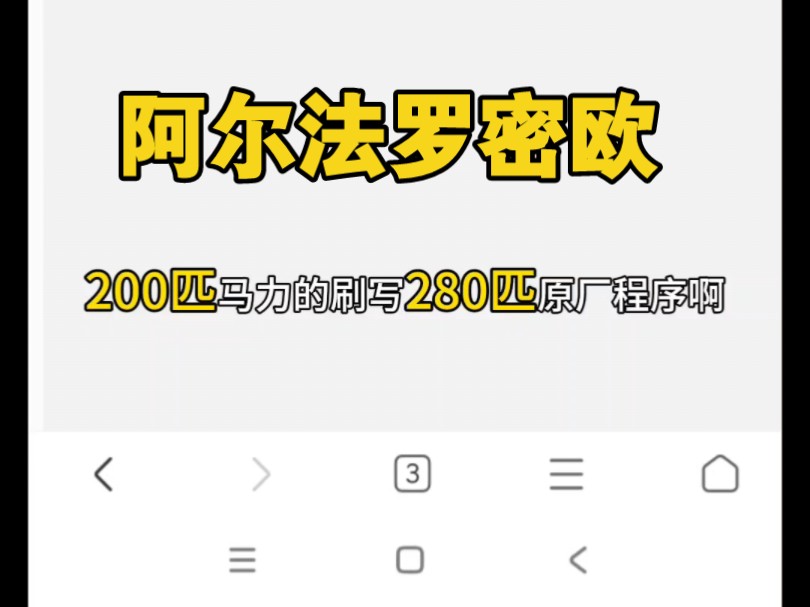 阿尔法罗密欧stelvio低功率200匹刷原厂高功率280匹程序。阿尔法...