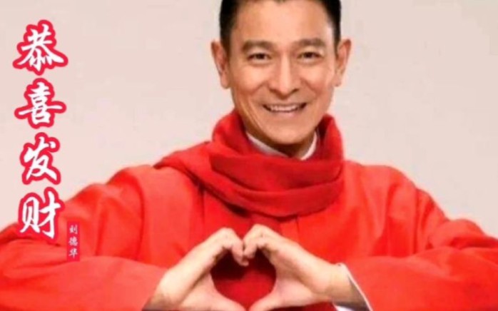 天王刘德华《恭喜发财》现场版,恭祝大家大吉大利 谁看谁发财