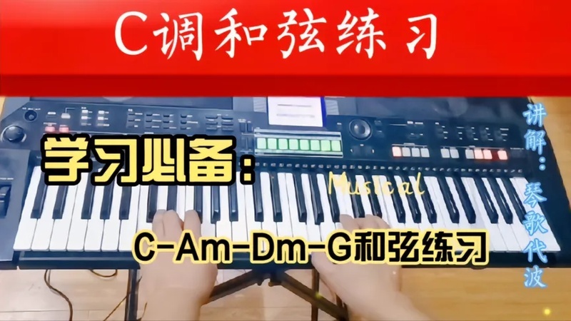 C调和弦练习,电子琴演奏教学,今天的练习您学费了吗