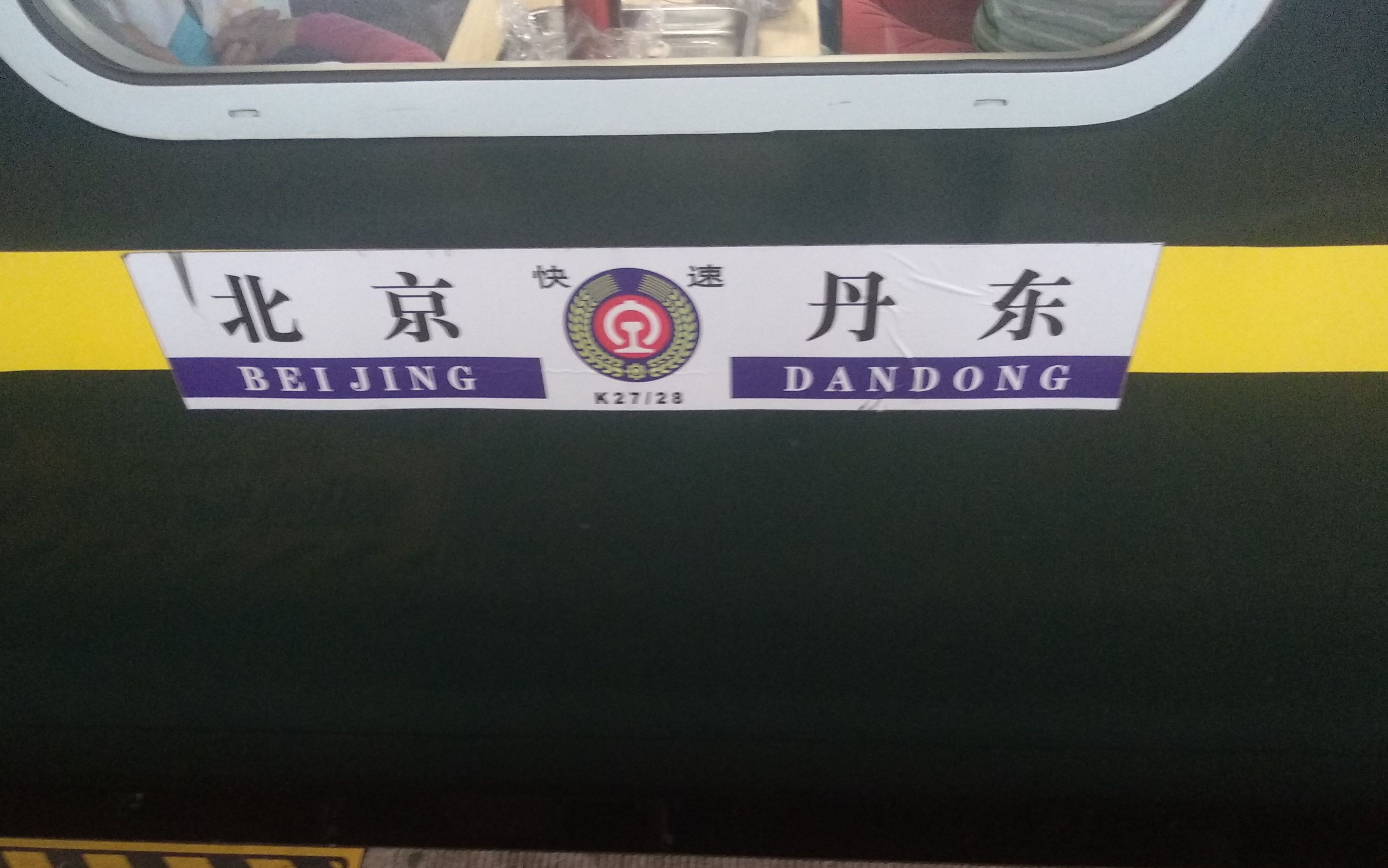 中国铁路POV——K27次(北京站——天津站)