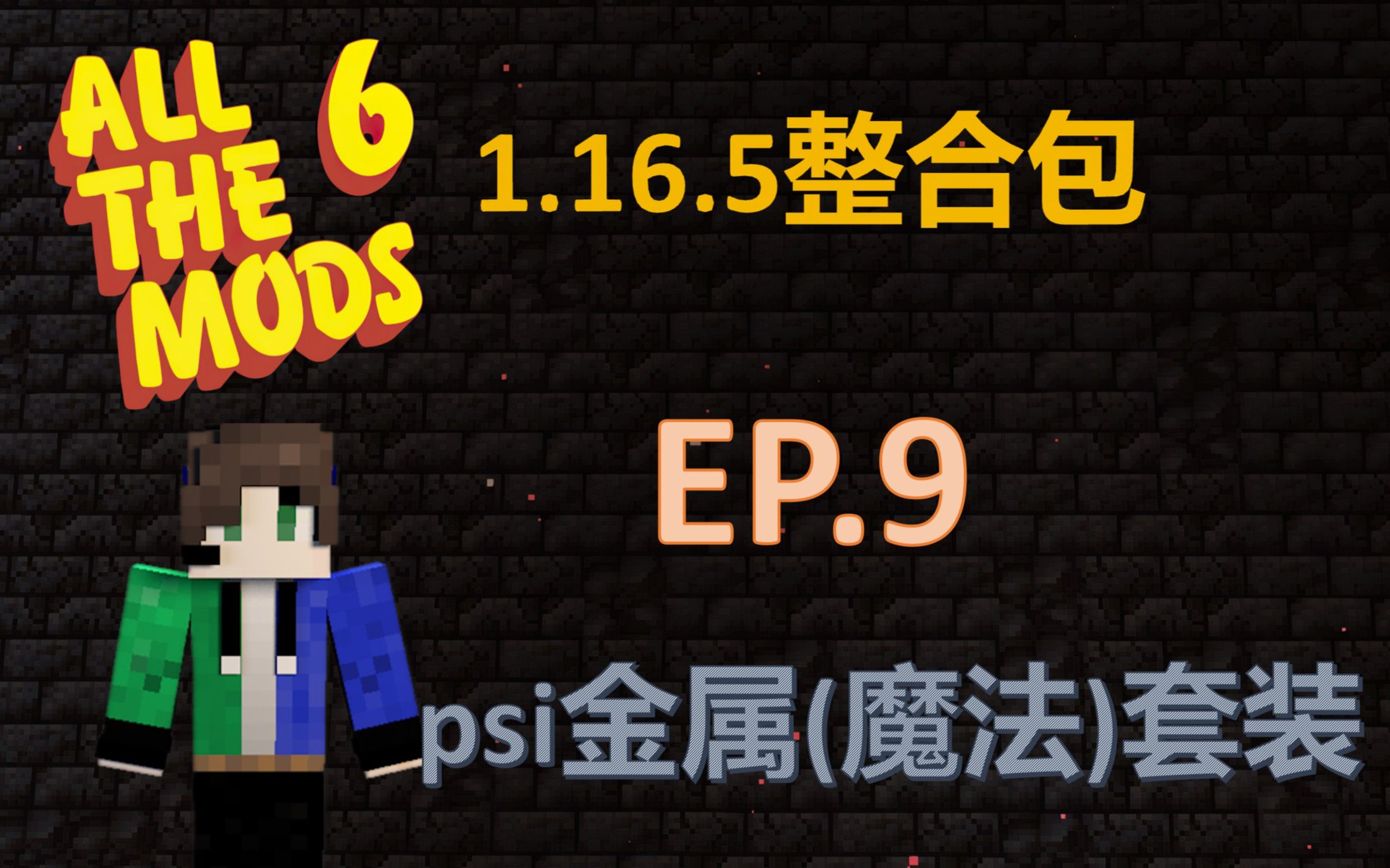 ATM6 EP.9 psi金属(魔法)套装【我的世界海福的1.16.5 All The Mod6 ...