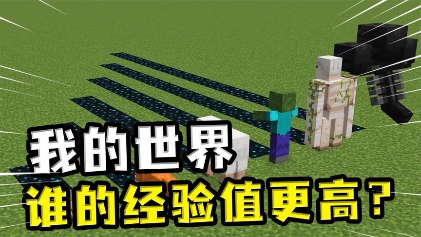 我的世界：MC生物哪个经验值最高？凋零直接爆表，监守者出人意料