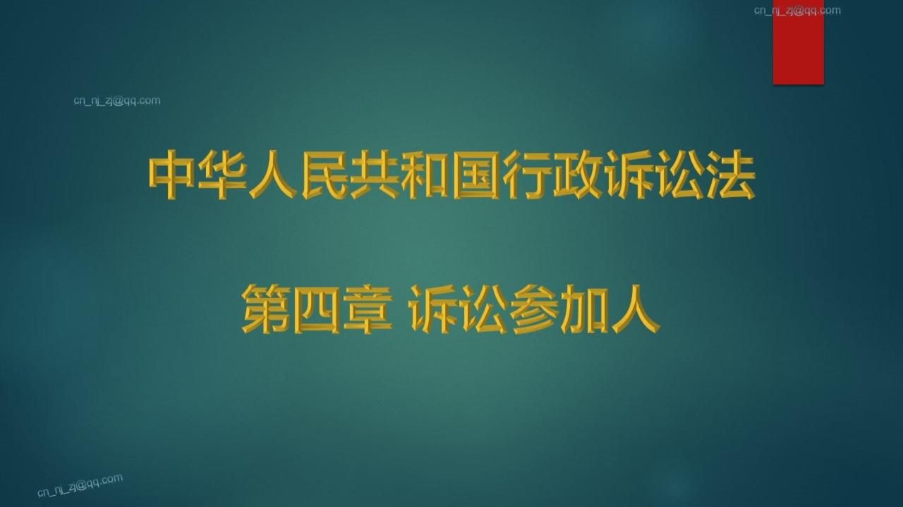 中华人民共和国行政诉讼法 (四)