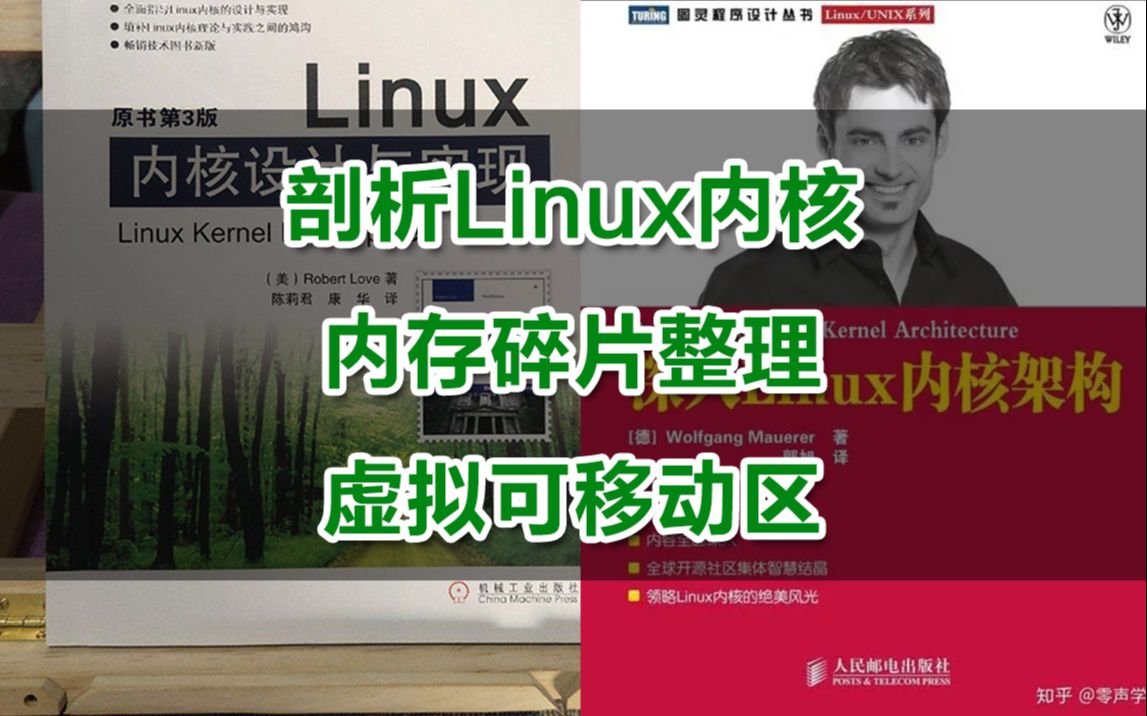 【零声教育Linux内核课程第七十七讲】剖析Linux内核《内存碎片整理...