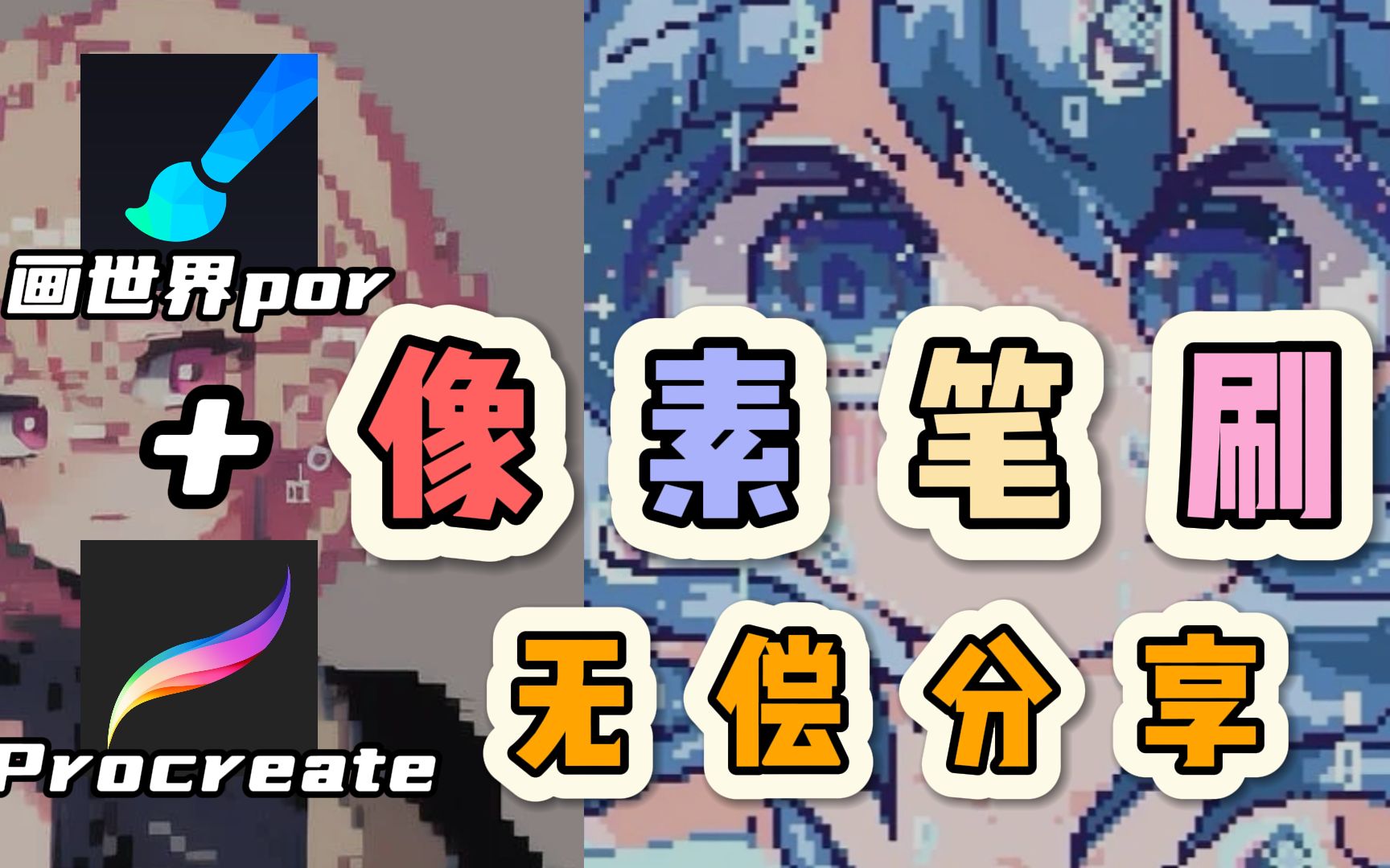 【ps/procreate/画世界pro/像素笔刷】有清晰有模糊的有复古游戏感的...