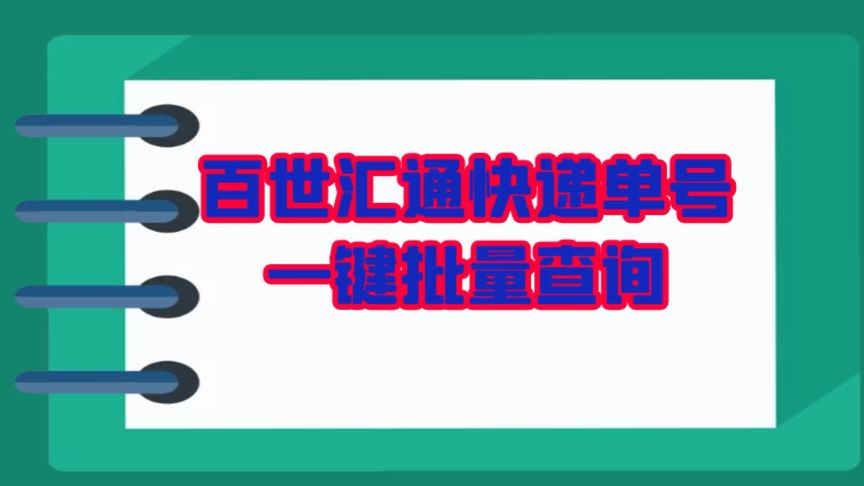 快递批量查询高手,多个百世快递单号的物流怎么批量查询