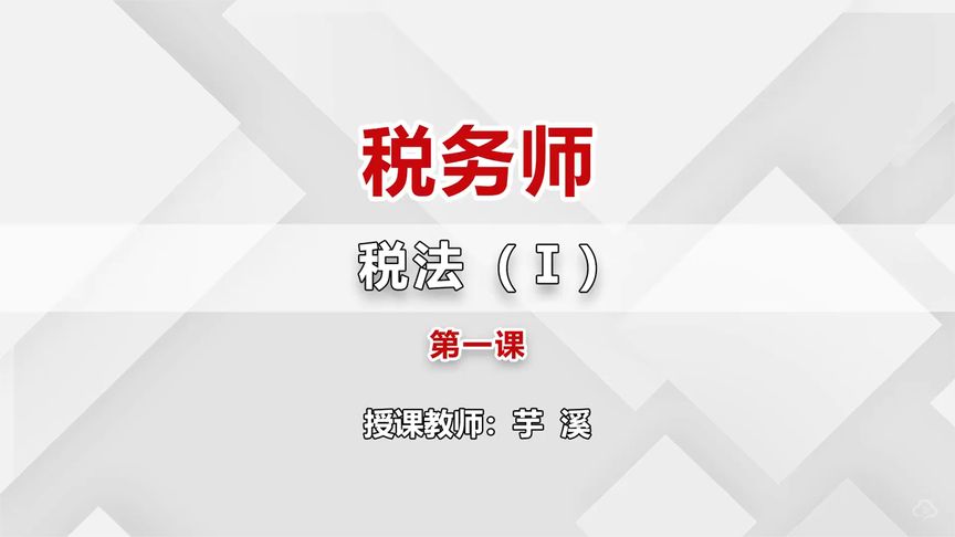 税务师-税法一-习题强化课(单项选择题 1)