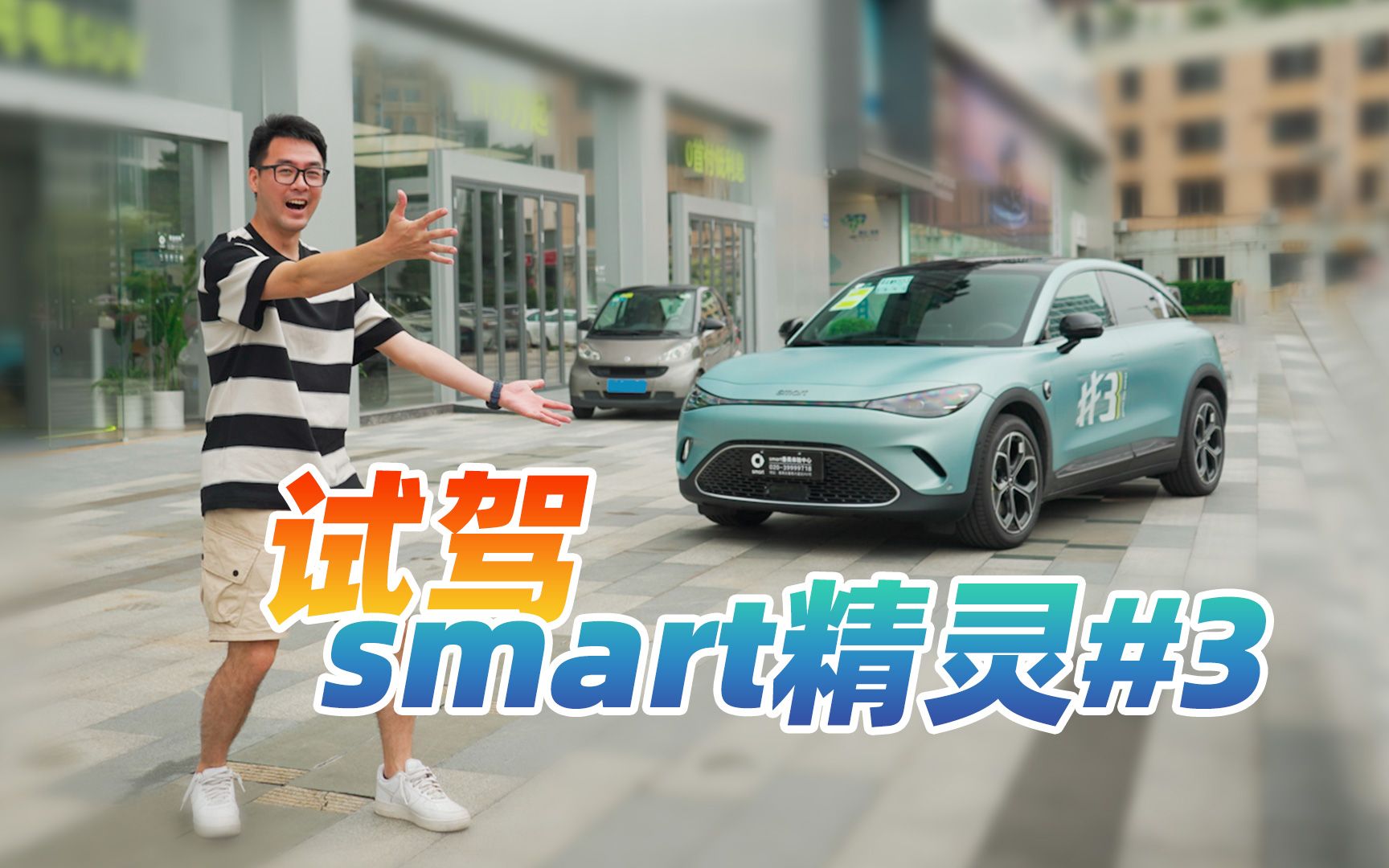 起售价20.99万元,嘉锋试驾smart精灵3,这车值得买吗?