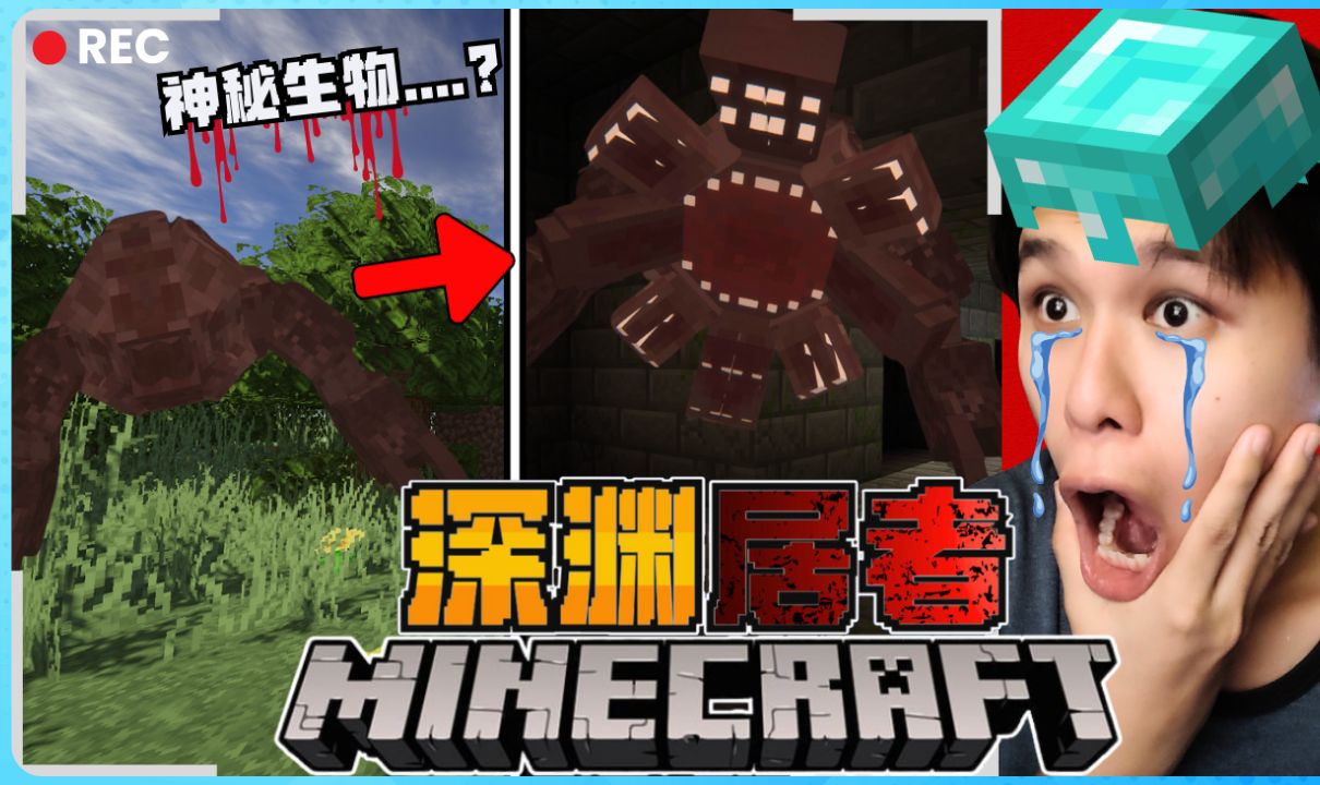 阿浪哥挑战最恐怖的Minecraft深渊居者!这是我见过最可怕的怪物了!【...
