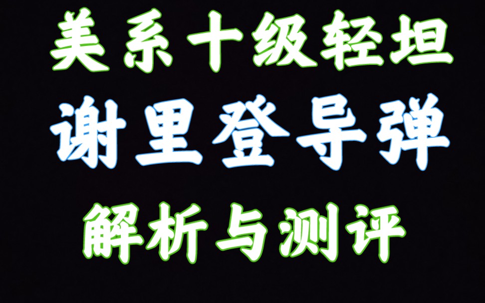 59军 谢里登导弹 解析测评 坦克世界闪击战