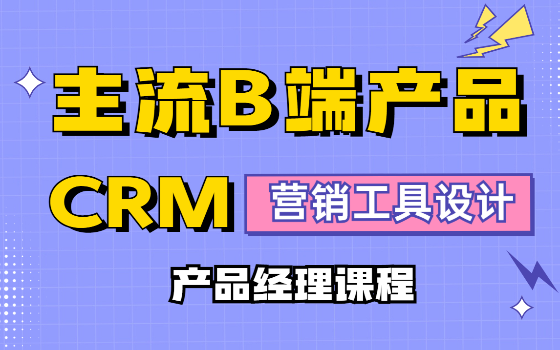 主流B端产品:CRM营销工具设计-产品经理必修课程
