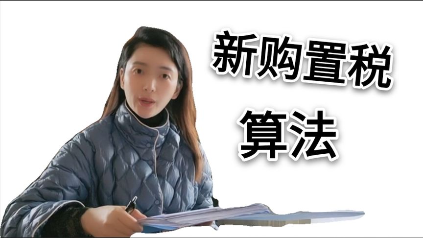 购置税怎么算?按实际成交价去除增值税后10%收取,别被忽悠了!