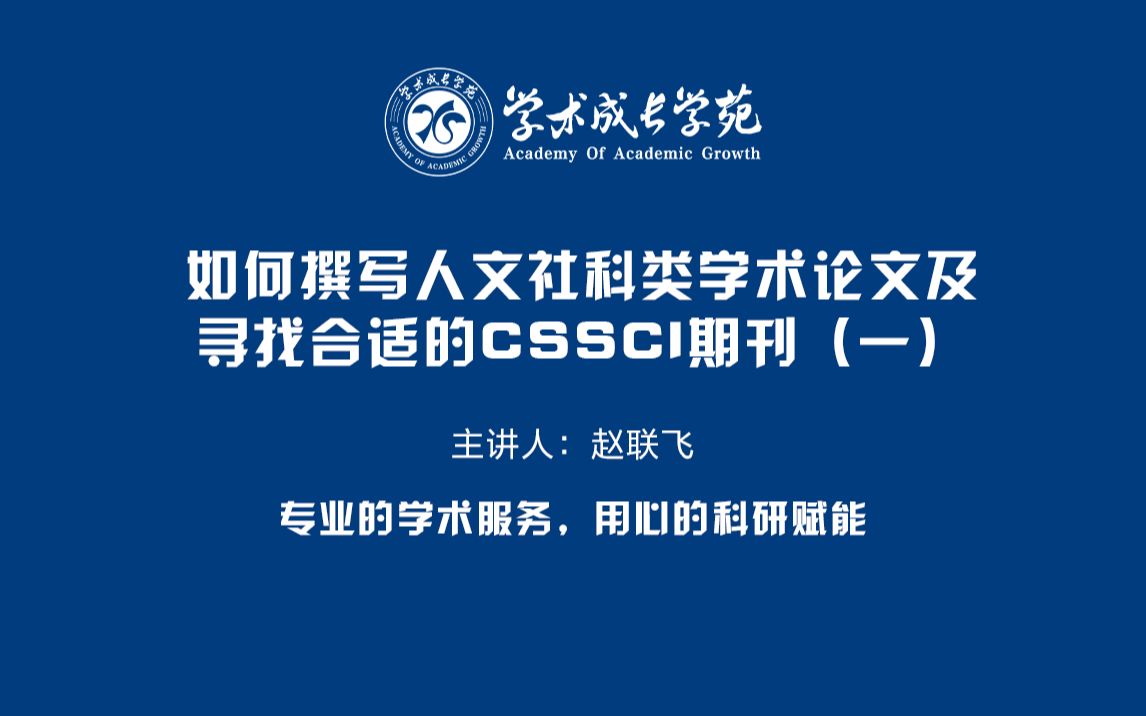 如何撰写人文社科类学术论文及寻找合适的CSSCI期刊(一)