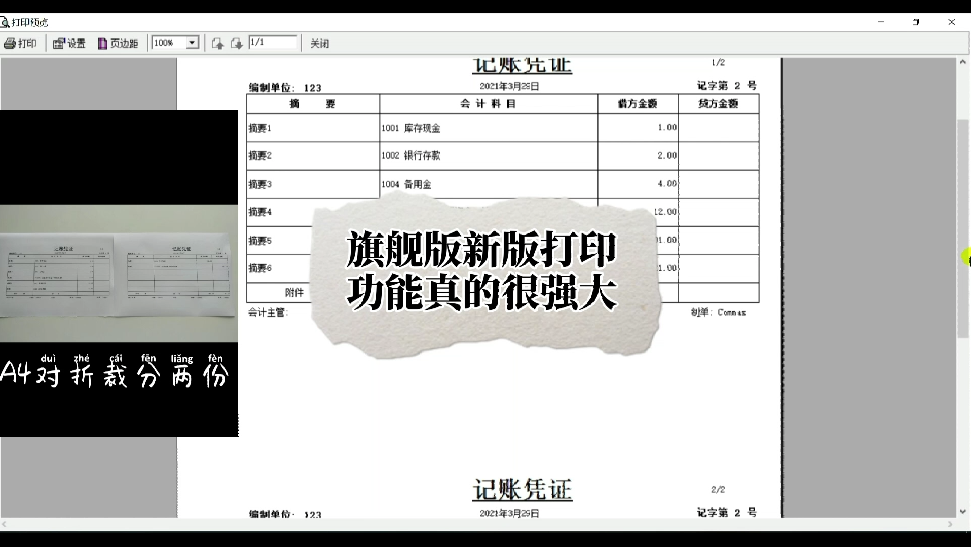 ...更有续打、账簿不同科目之间页码连续,A4对折裁分两张凭证等新功能