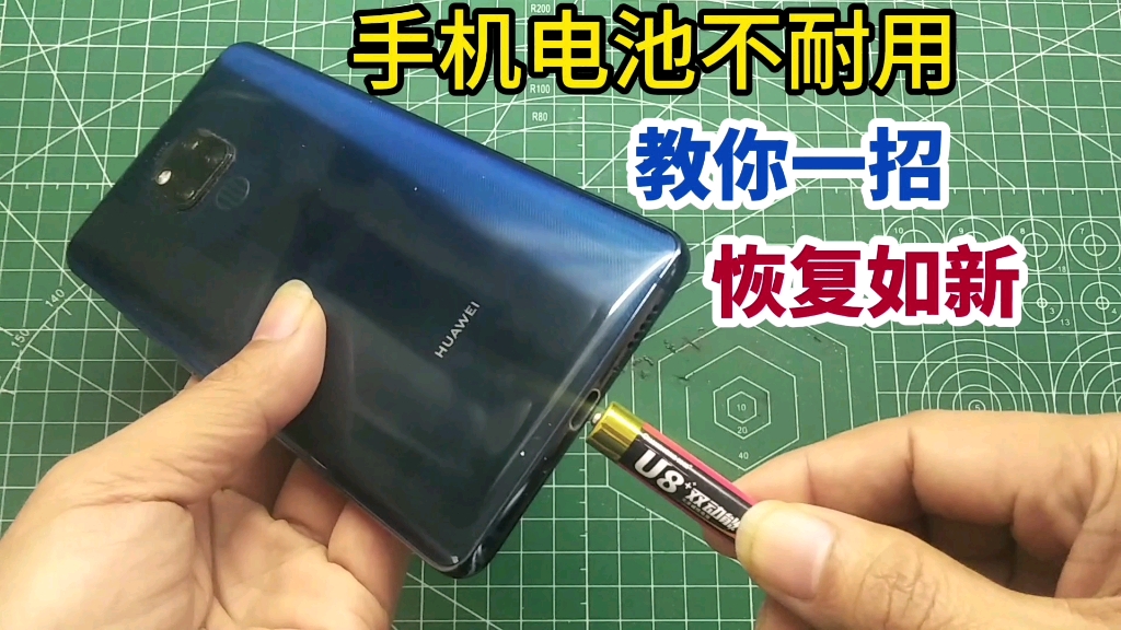 手机电池不耐用耗电快,教你一招给它补电,立马恢复如新