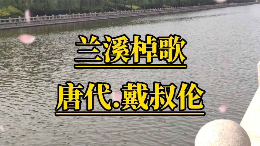 唯美古诗词赏析,一分钟带你读懂唐代戴叔伦的兰溪棹歌