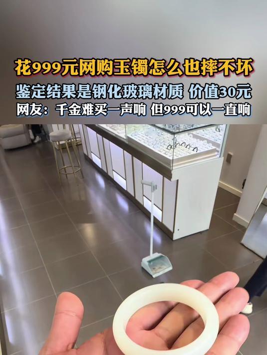 花999元网购玉镯怎么也摔不坏,鉴定结果是钢化玻璃材质