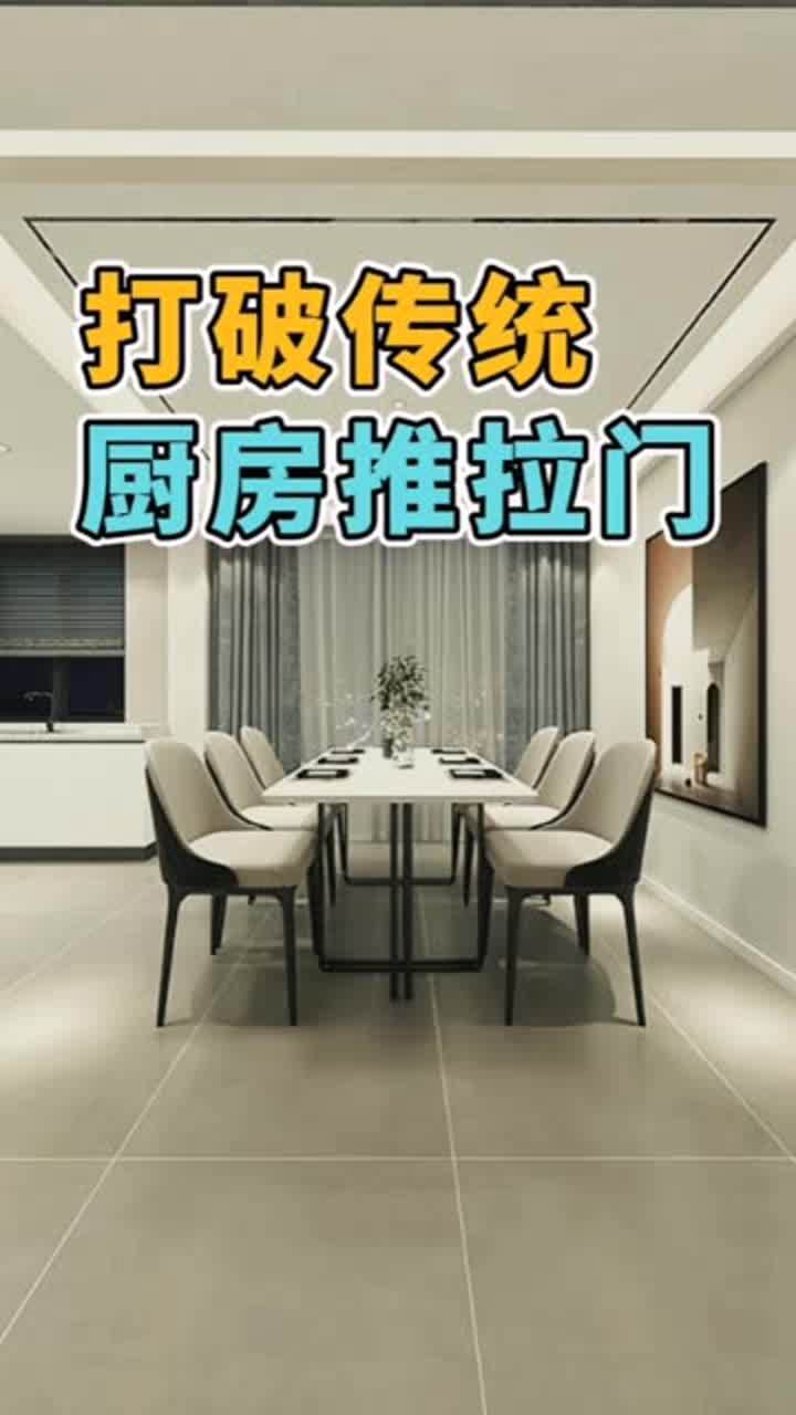 打破传统厨房推拉门家装装修装修设计