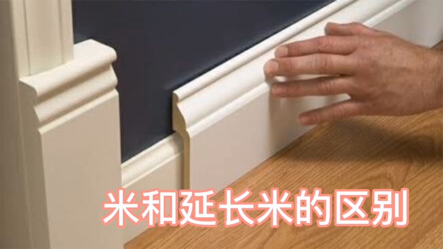 装修工程量的计算,什么时候用米,什么时候用延长米?