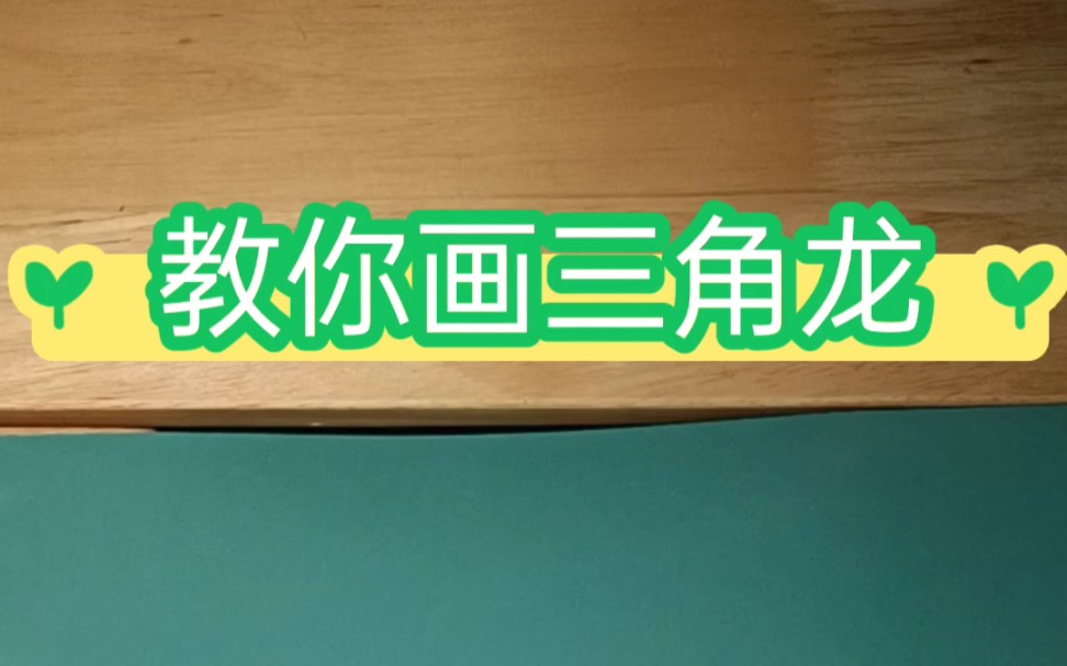 教你画超简单的三角龙儿童画简笔画