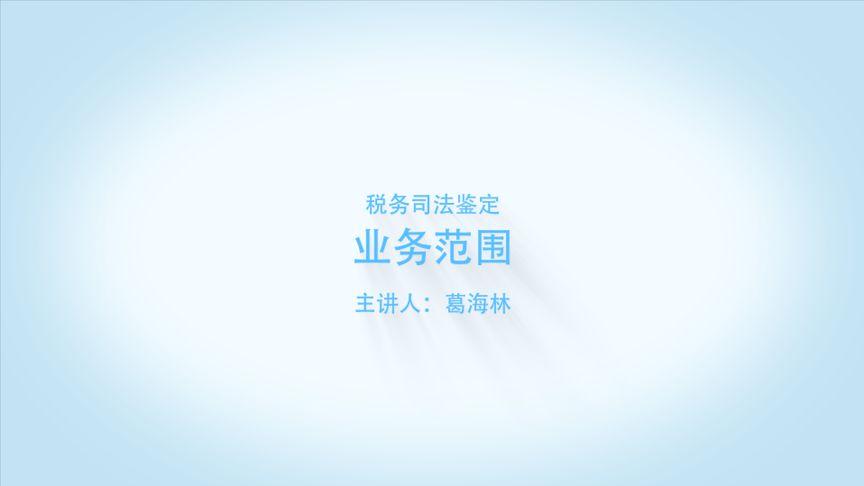 华税学院 | 税务司法鉴定:业务范围