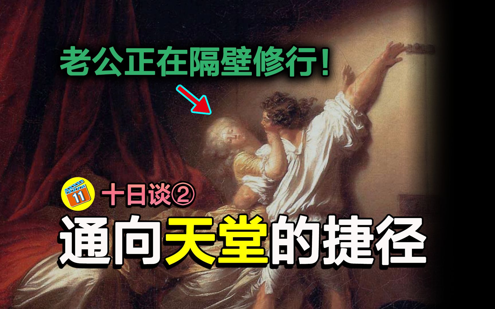 ...小姐们玩得有多花?这本世界名著实在太敢写!赏析《十日谈》第二期
