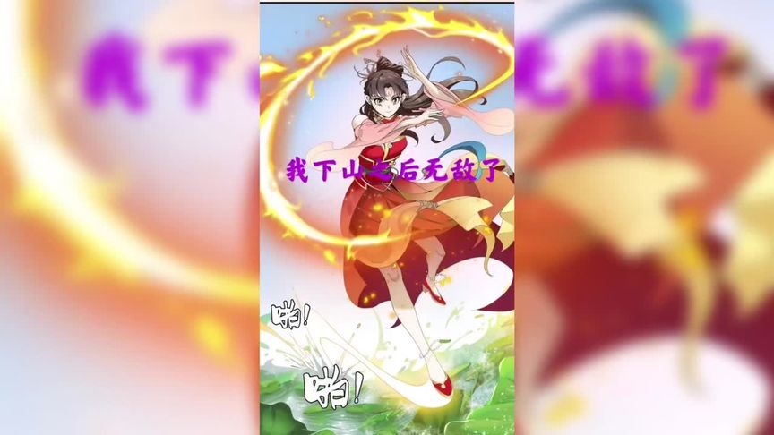 #漫画解说 #我下山之后无敌了