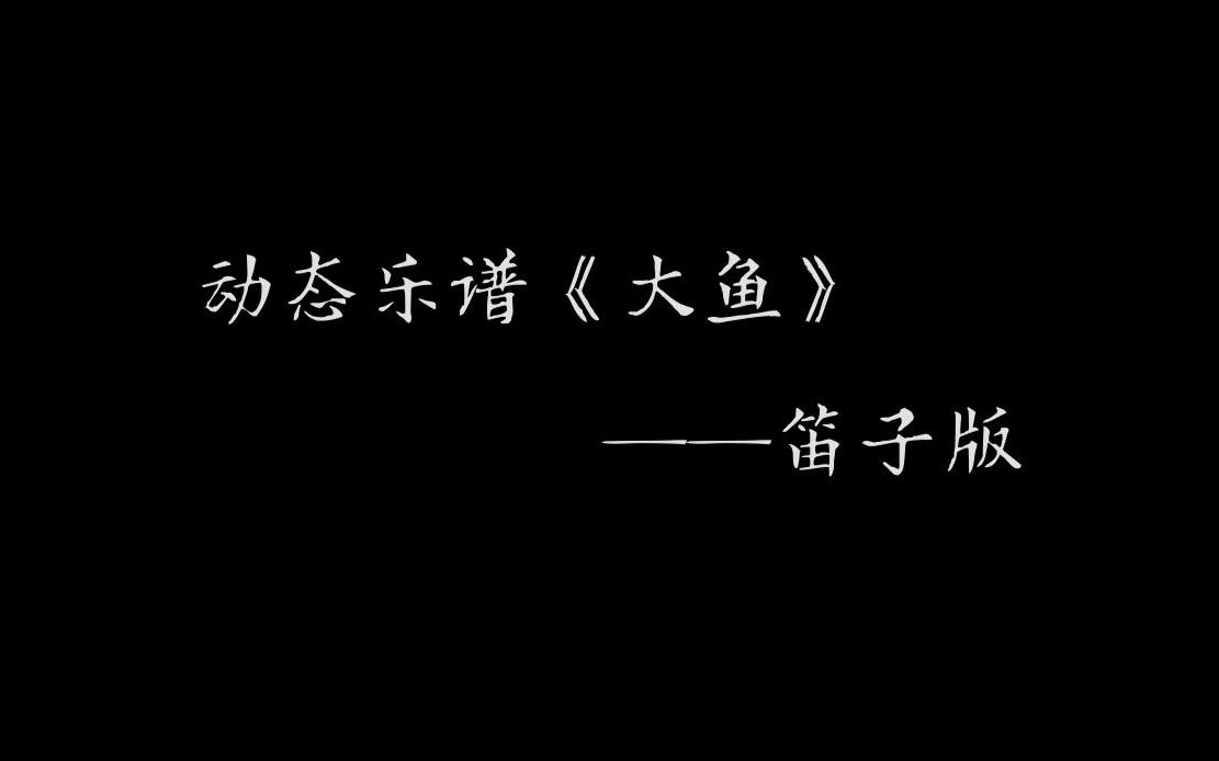 动态乐谱《大鱼》笛子版,笛声悠扬好听,这就是民族乐器的魅力!