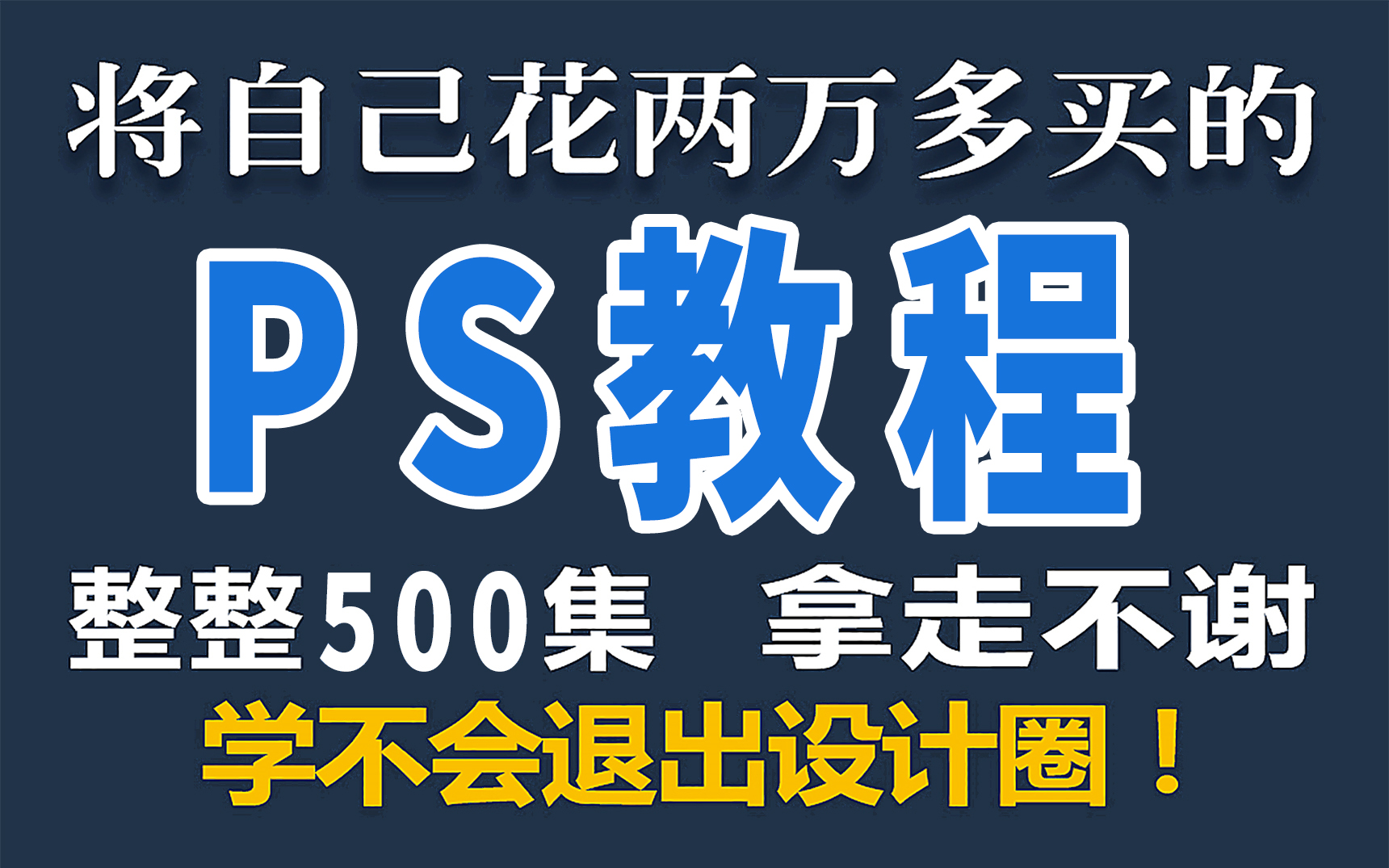 成功上岸!将花5位数买的Photoshop全套教程,免费分享给大家~拿走不...