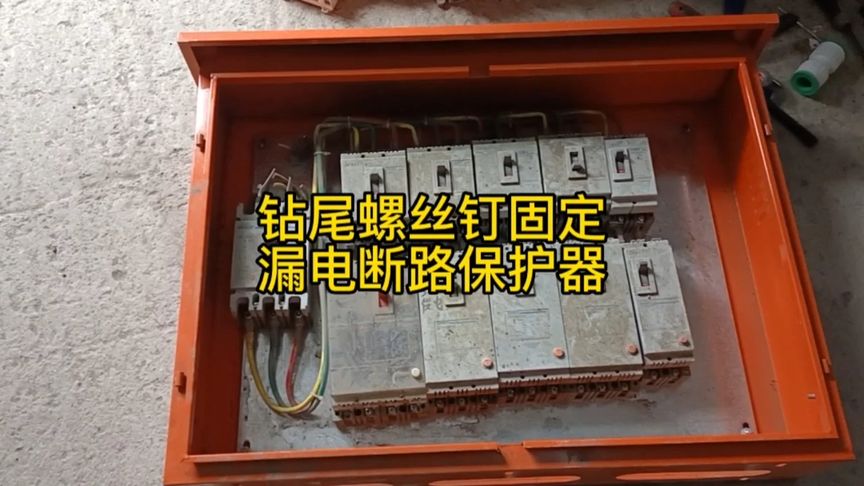漏电断路保护器固定方法拆卸维修方便,旧漏电开关一定要检测漏电