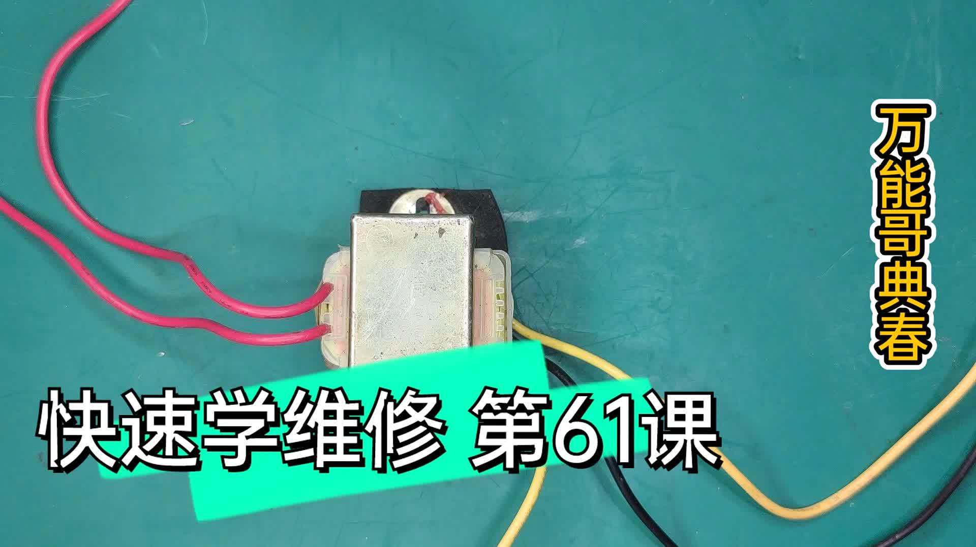无基础快速学维修,负电压是怎么来的,负电压整流滤波电路实验