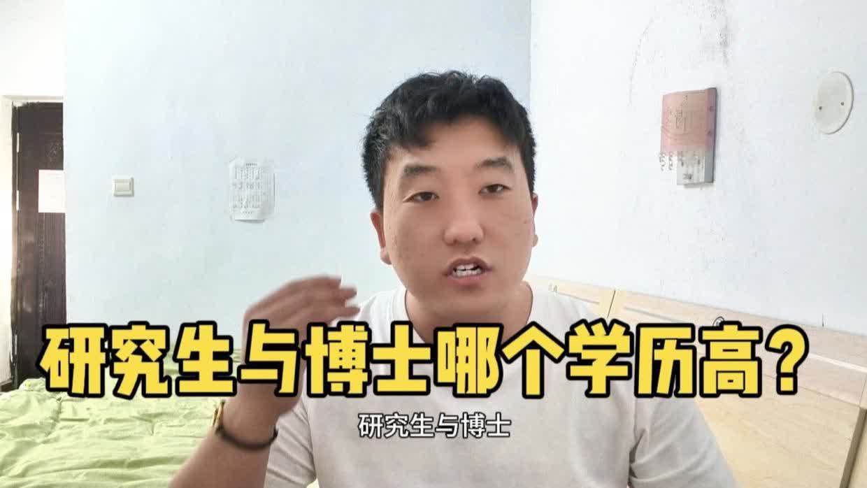 研究生与博士哪个学历高?