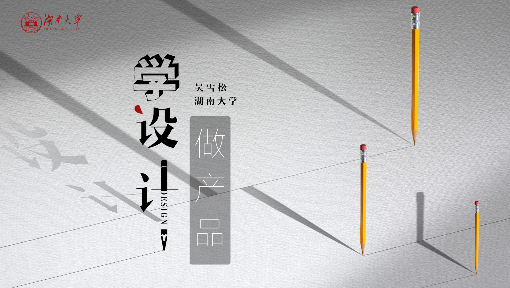 学设计 做产品 - 湖南大学(精品课)