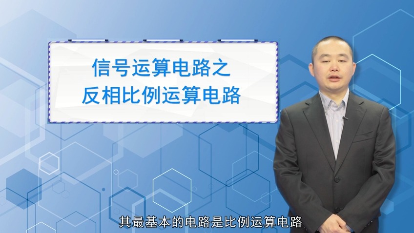 5.2 信号运算电路之反相比例运算电路