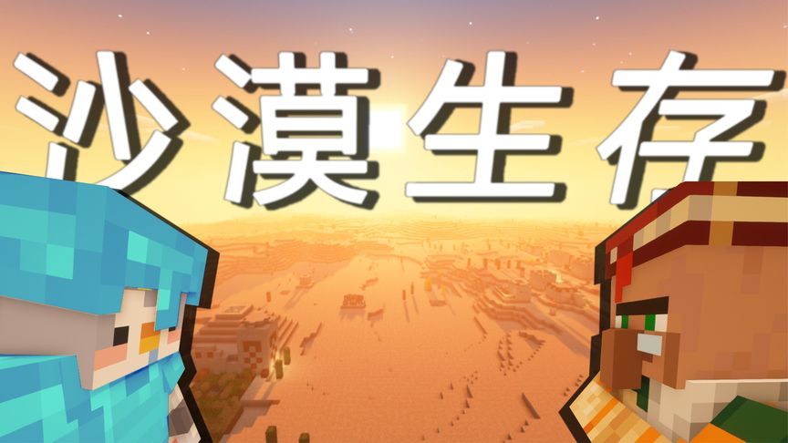 在无尽的沙漠当中没有树木!该如何生存下去P2【我的世界】