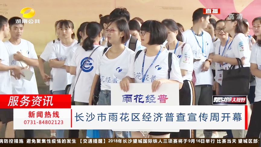 “学条例 强制度” 长沙市雨花区经济普查宣传周开幕