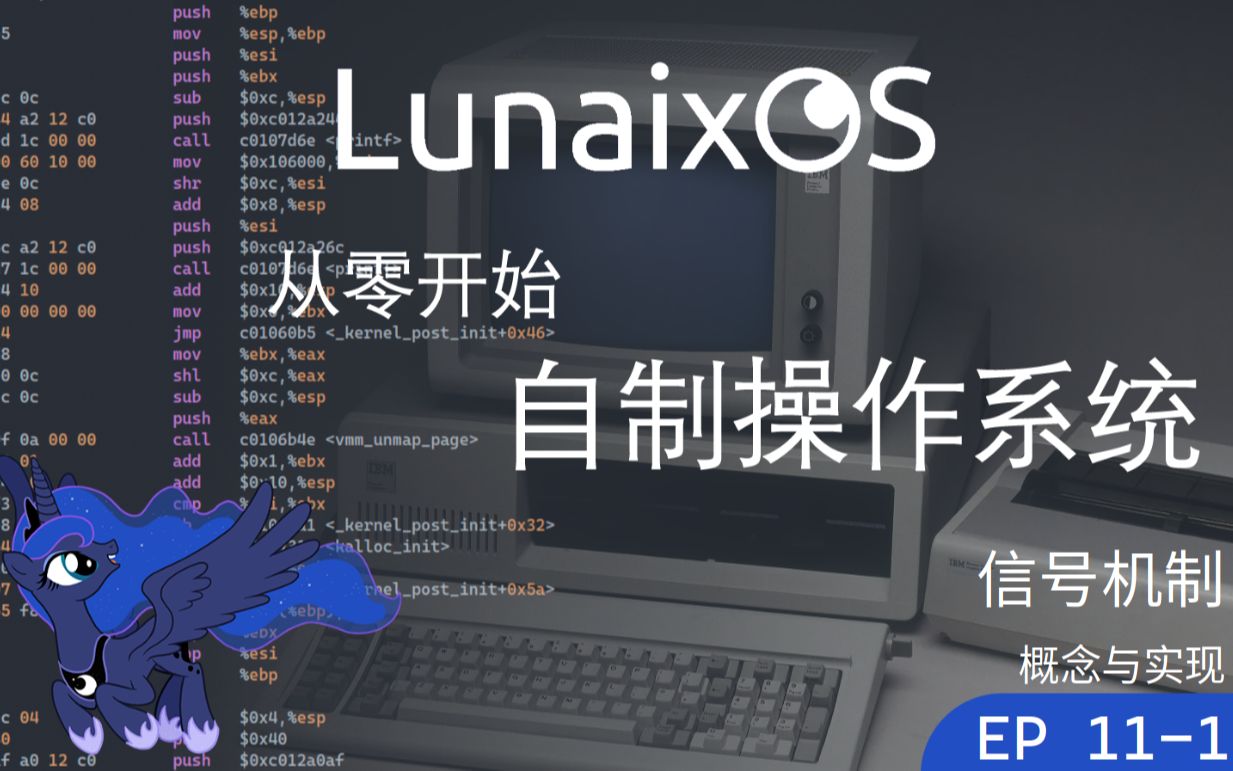 跨进程通信 - 实现信号机制 - 从零开始自制操作系统 EP11-1