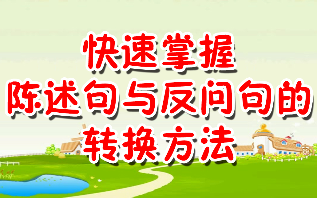 【句式转换】快速掌握陈述句与反问句的转换方法