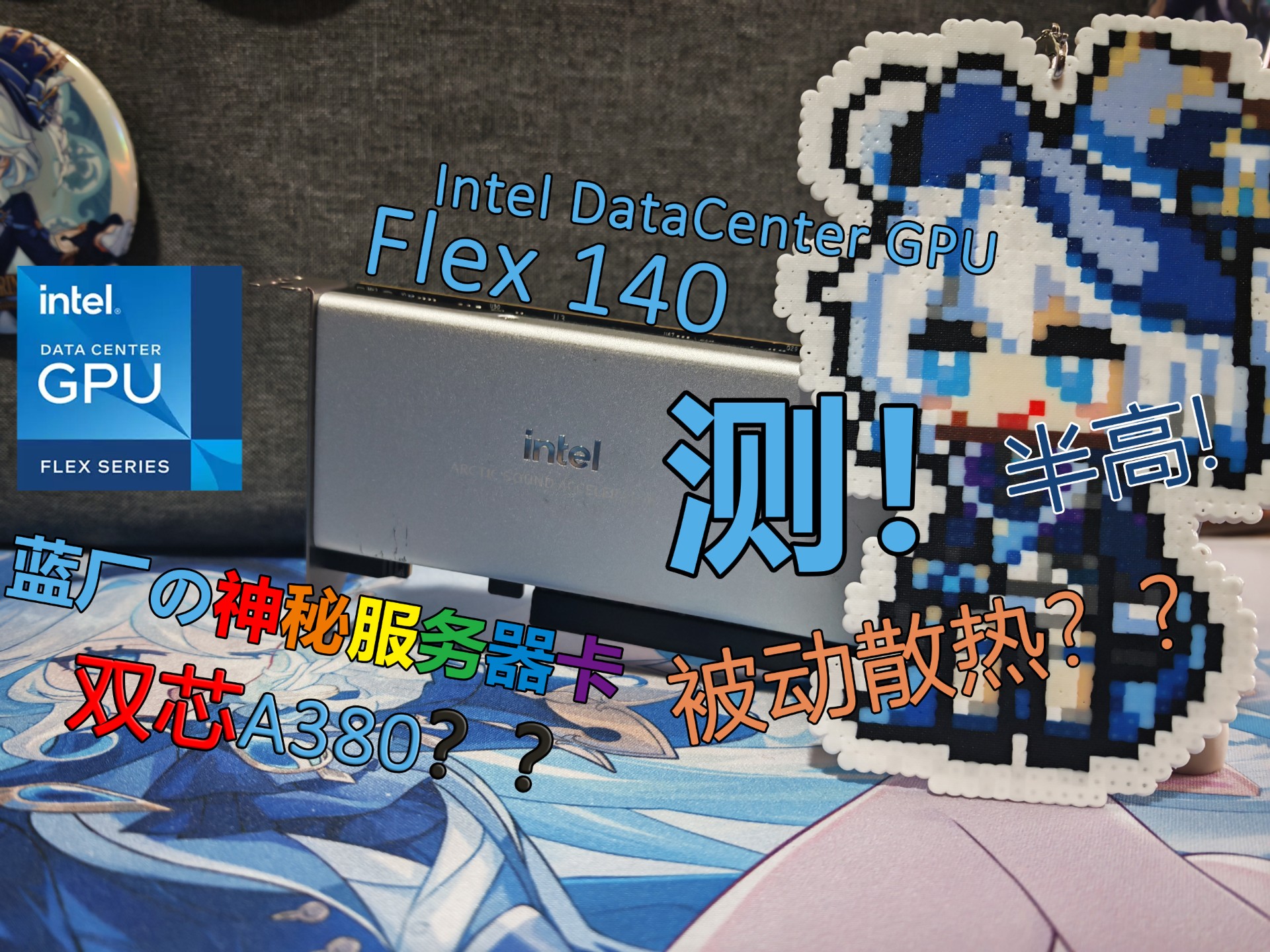 蓝厂也有奇特半高双芯卡?Intel Data Center GPU Flex140测评